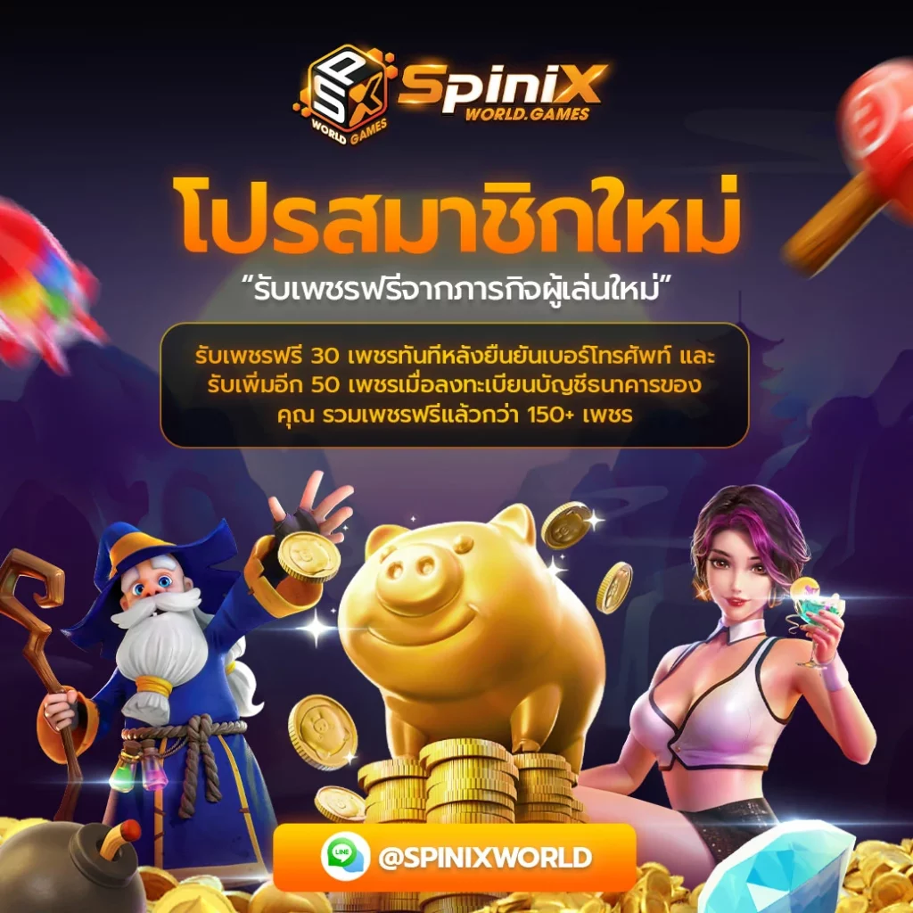 SPINIX WORLD สล็อตออนไลน์ คาสิโนใหม่ล่าสุด ทดลองเล่นบนมือถือ