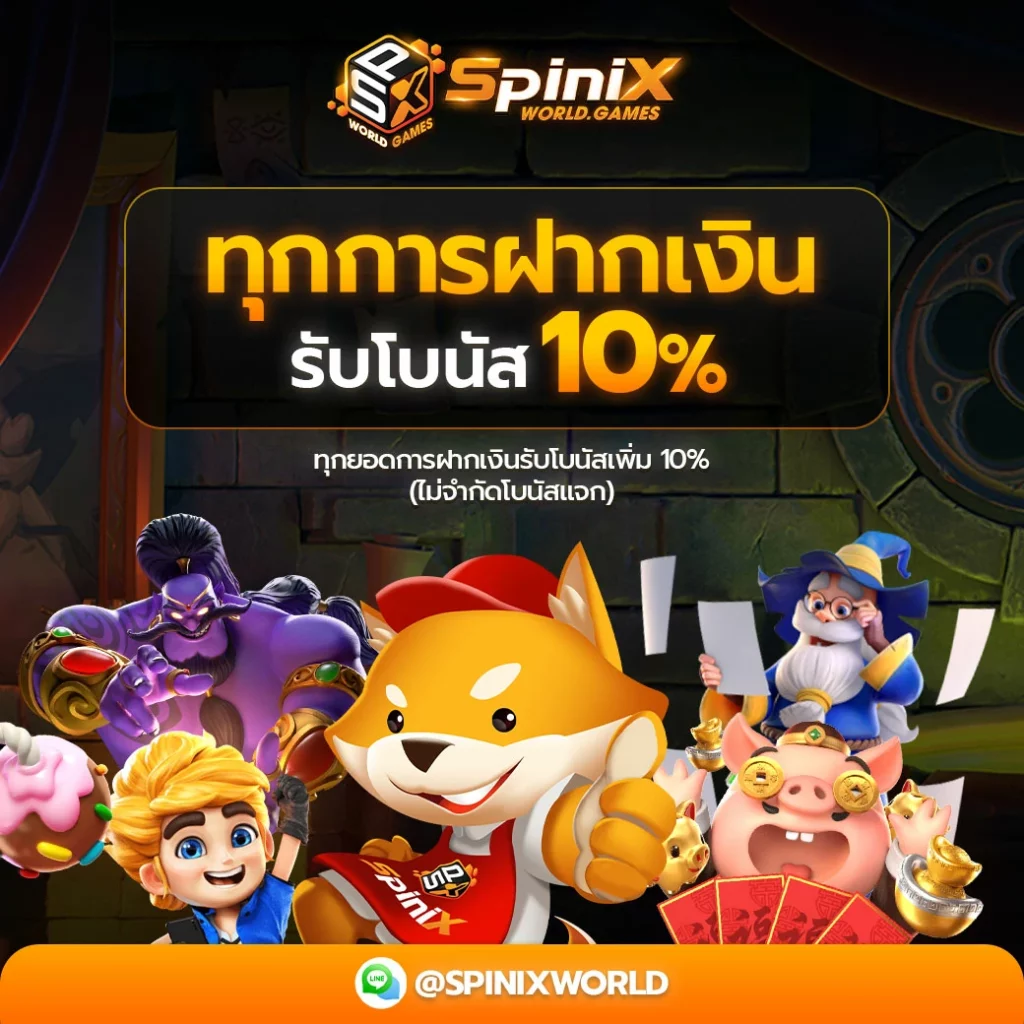 SPINIX WORLD สล็อตออนไลน์ คาสิโนใหม่ล่าสุด ทดลองเล่นบนมือถือ